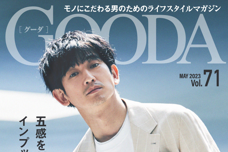 表紙は俳優・永山瑛太が初登場！「GOODA」Vol.71を公開｜明日の一歩をPICKUP「イッポニュース」